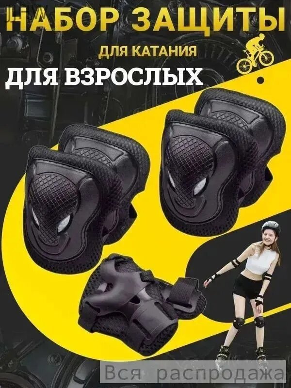 Комплект защиты для спорта, размер: Универсальный