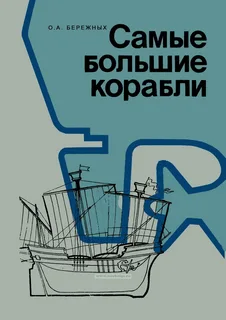 Самые большие корабли 1985