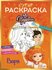 Супер-раскраска! Варя