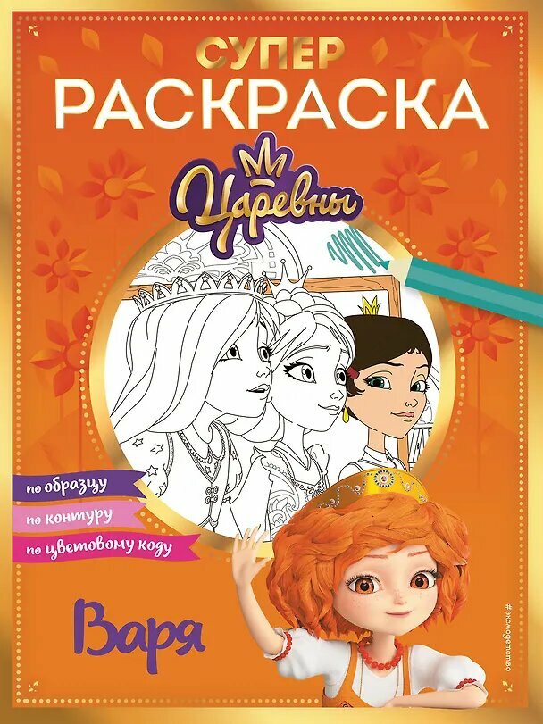Супер-раскраска! Варя