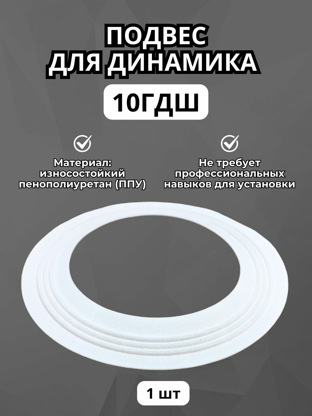 Подвес для динамика 10 ГДШ и аналогов (ППУ белый /1шт)