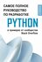 Python. Самое полное руководство по разработке в примерах от сообщества Stack Ov...