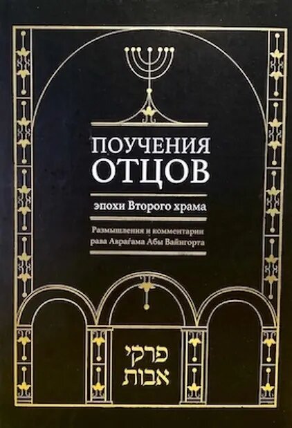 Поучения отцов эпохи Второго храма. Размышления и комментарии рава Аврагама Абы Вайнгорта