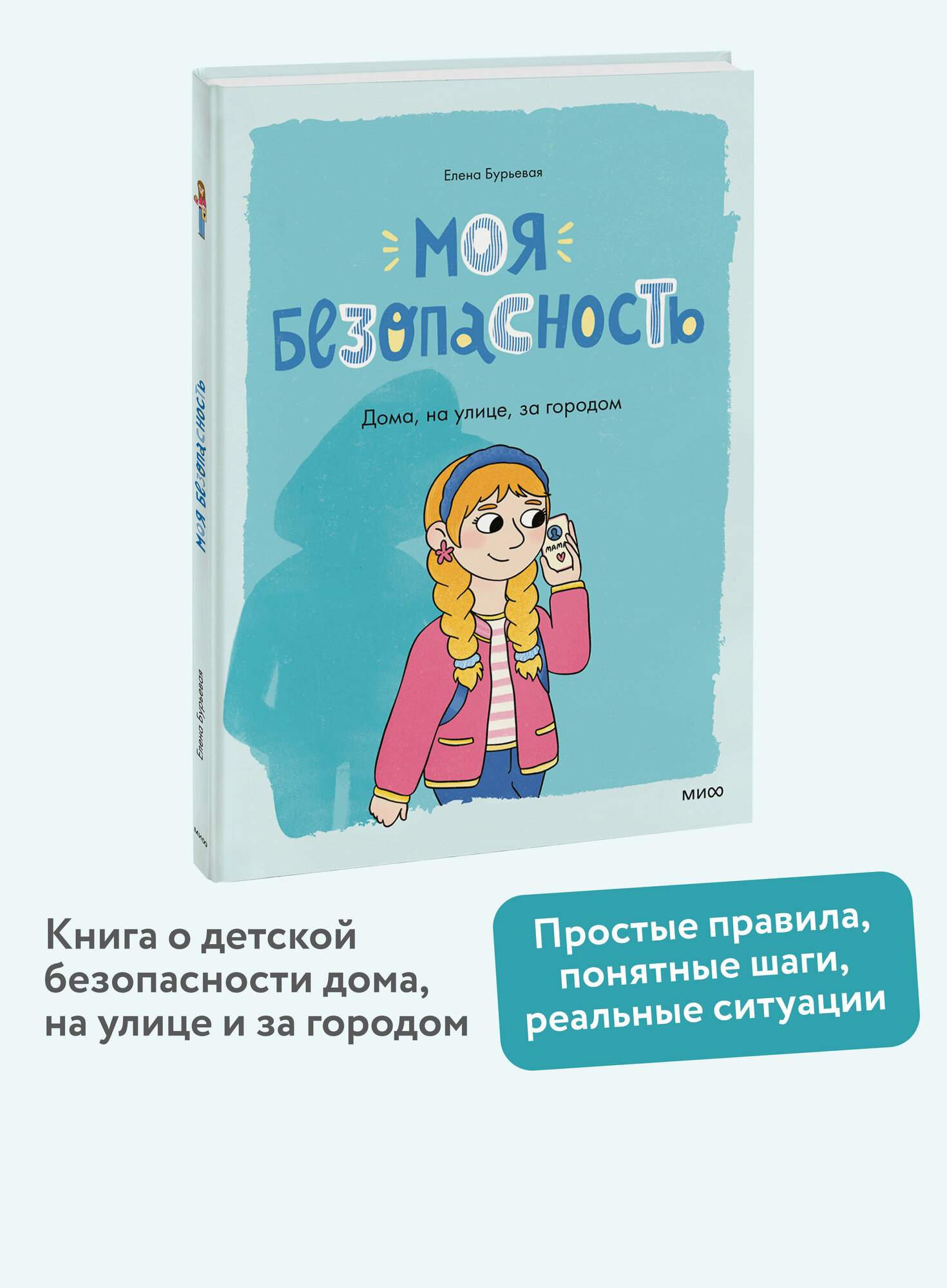 Елена Бурьевая. Моя безопасность: дома, на улице, за городом