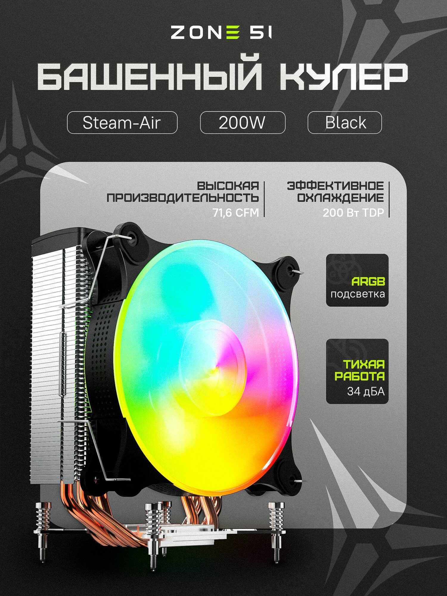 Кулер башенный, 4 трубки, 200W для CPU ZONE 51 STREAM Air, ARGB подсветка