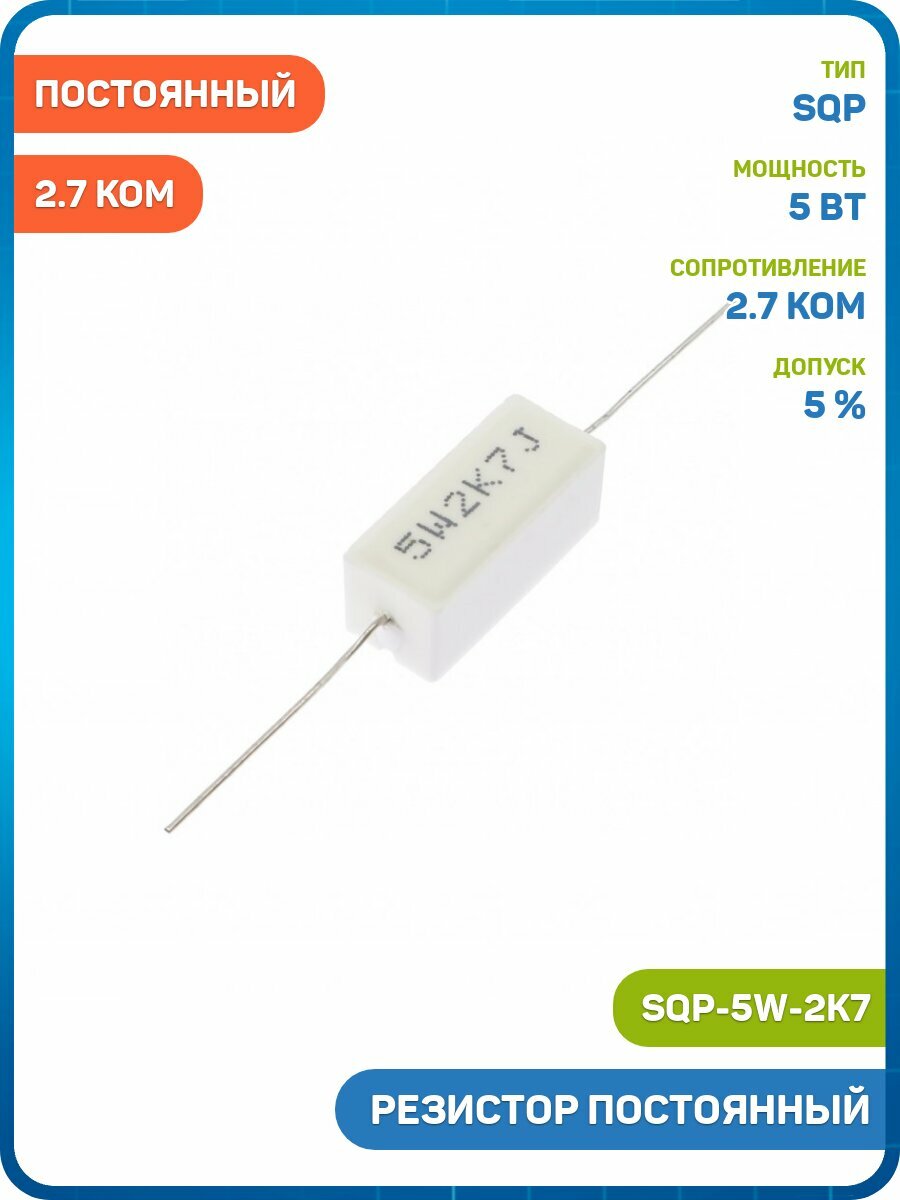 Резистор постоянный Xin Hua 5 Вт/2.7 кОм 5% (SQP-5W-2K7)