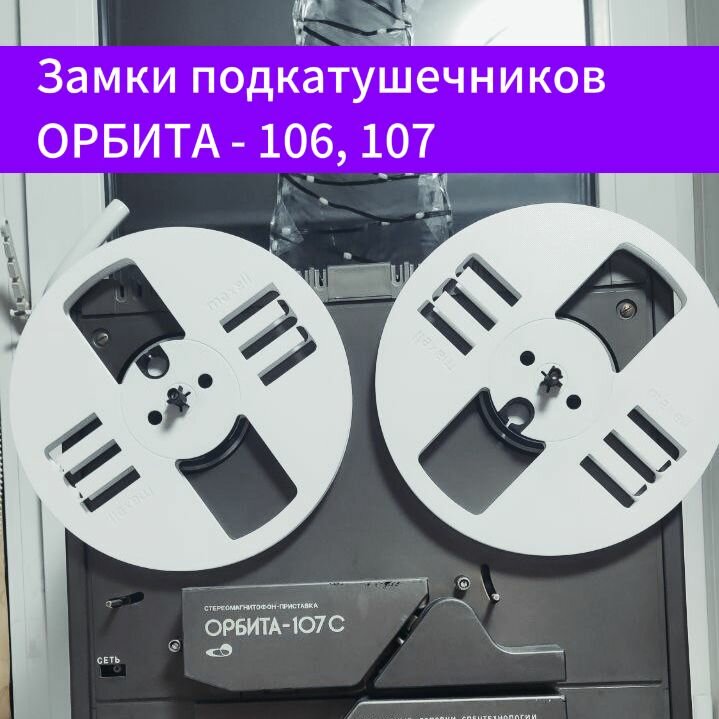 Замки подкатушечников для катушечного магнитофона Орбита-106, Орбита-107