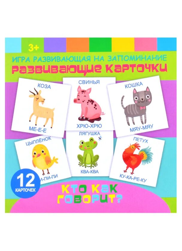 Развивающие карточки для детей "Кто как говорит?"