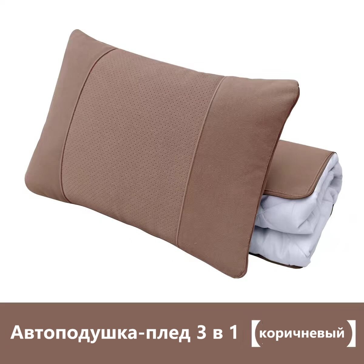 Автоподушка-плед 3 в 1, поясничная поддержка + мягкая подушка + одеяло, 4 сезона