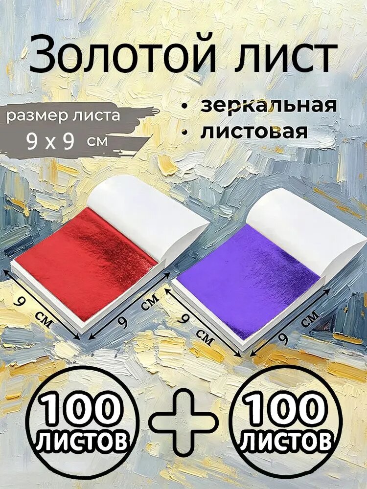 Поталь зеркальная листовая золото 200 листов