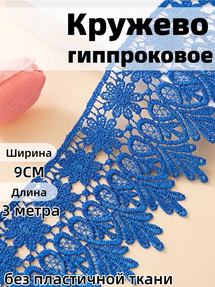 Кружево из молочного шелка для рукоделия, шир. 90 мм, длина 3 м. Тканое кружево для шитья и творчества.