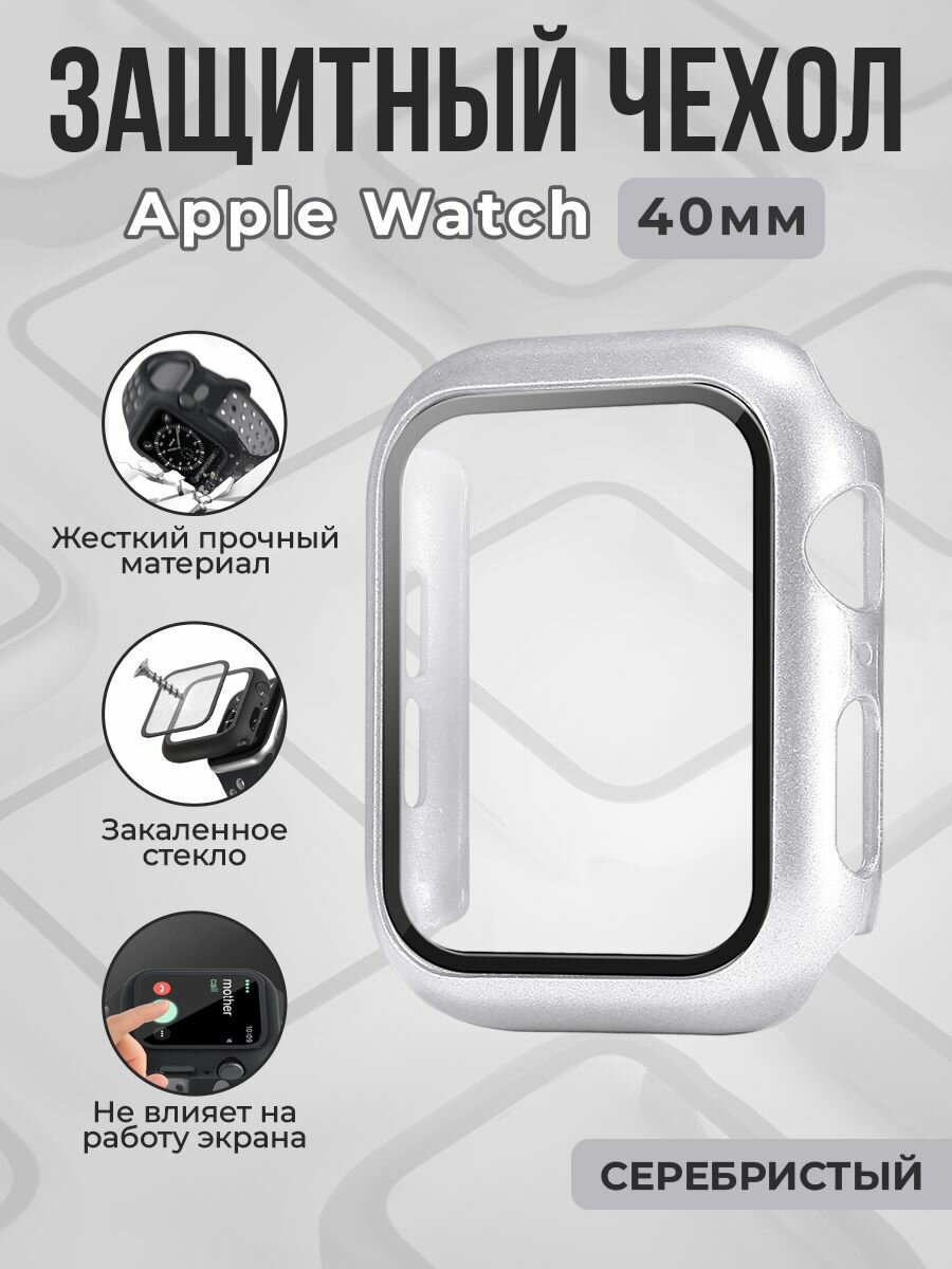 Жесткий чехол с защитным стеклом для Apple Watch 4/5/6/SE 2/SE 3, 40мм, серебристый