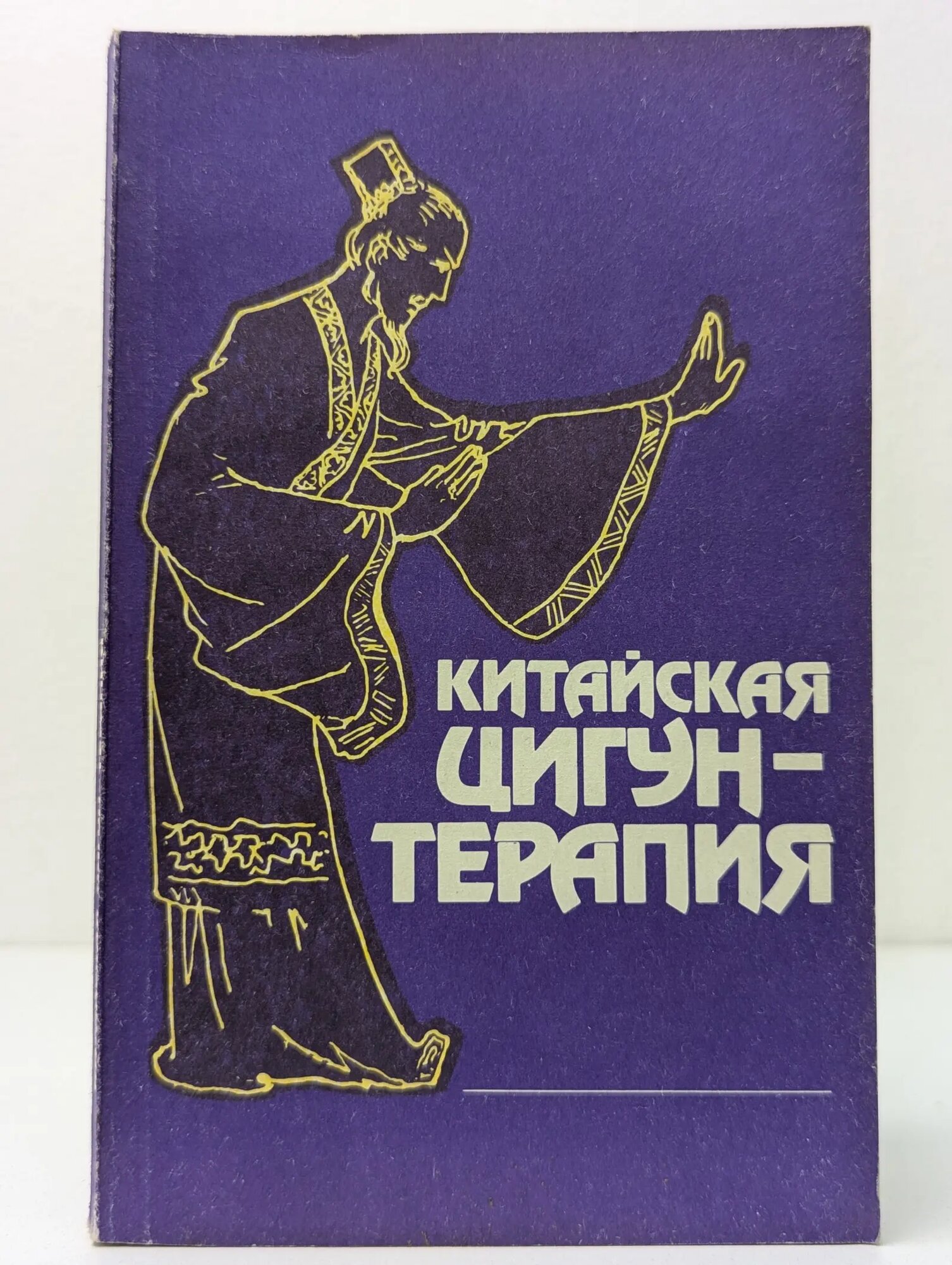 Китайская цигун-терапия Сборник 1991