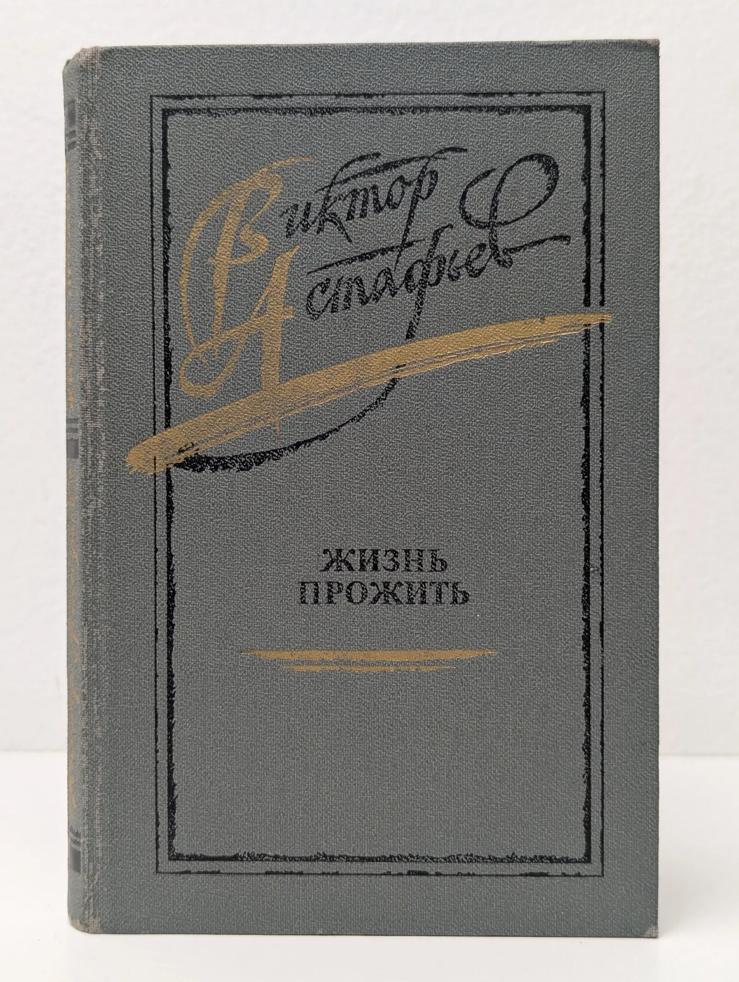 Новинки Современника. Жизнь прожить Астафьев Виктор Петрович 1986
