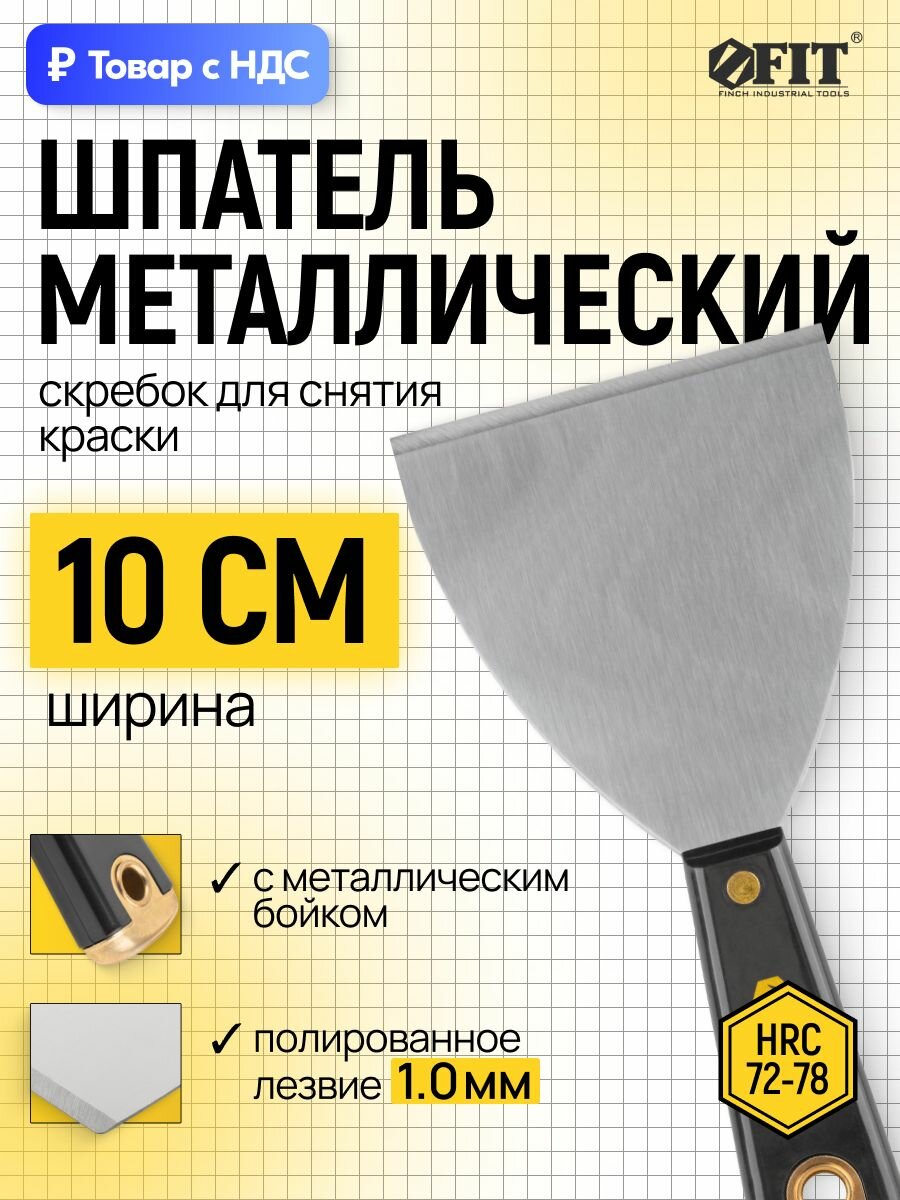 FIT Шпатель строительный стальной 100 мм для зачистки удаления ржавчины с металлическим бойком толщина 1 мм