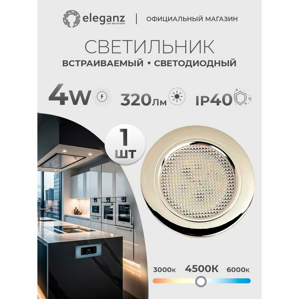 Мебельный светодиодный встраиваемый светильник ELEGANZ EL-FT-308-P