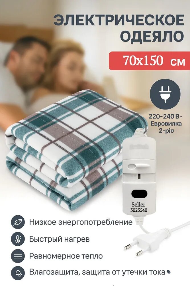 Электропростыня 70x150 см, 45 Вт, микрофибра, быстрый нагрев, влагозащита