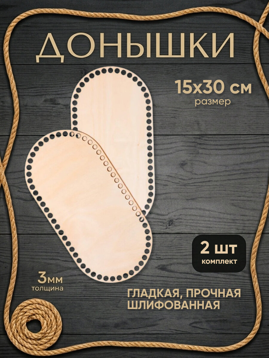 Донышки для вязания Happy Mouse, овал 10*30 см, 2 штуки в наборе.