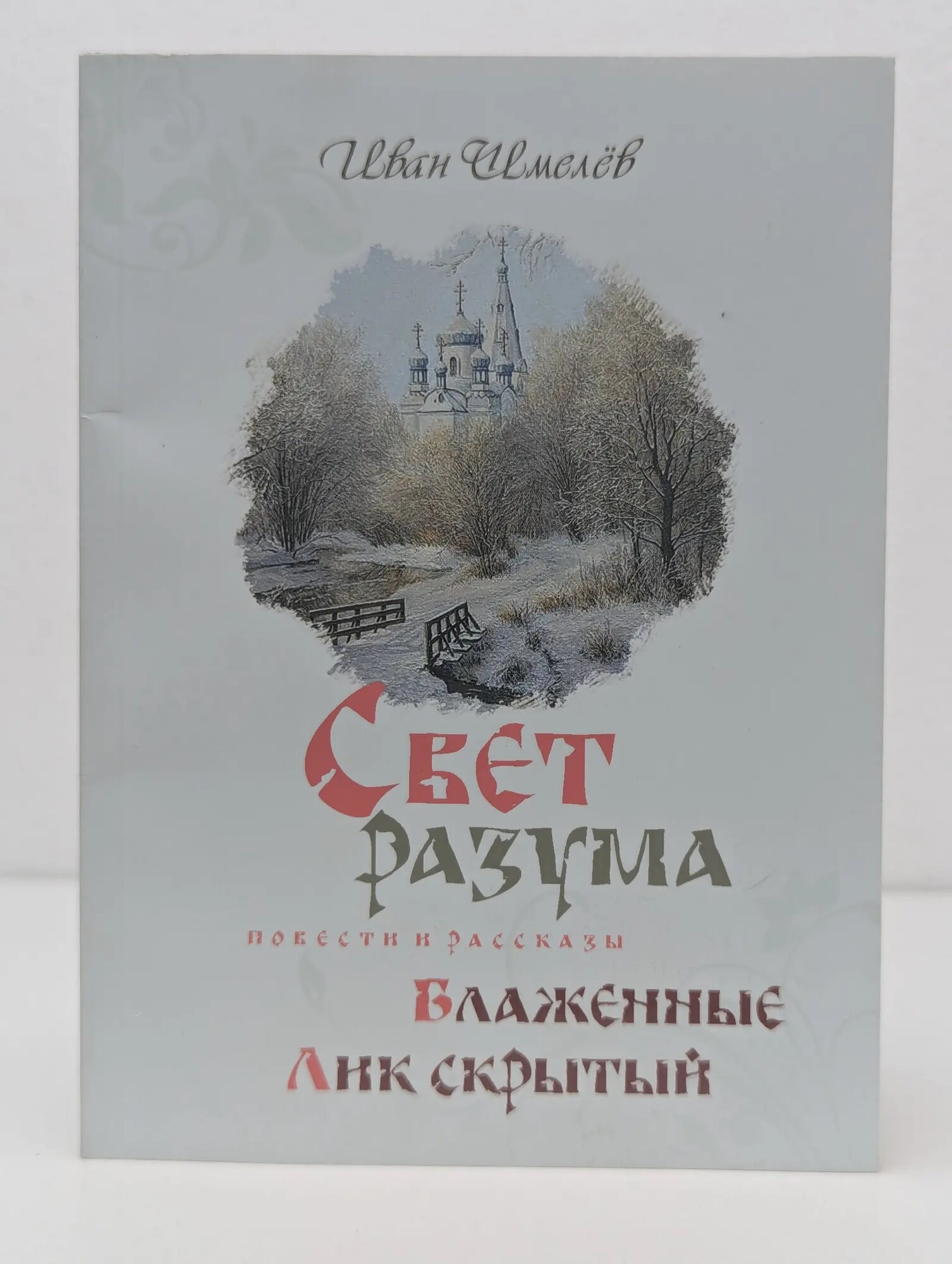 Свет разума. Блаженные. Лик скрытый. Повести и рассказы Шмелев Иван Сергеевич 2021