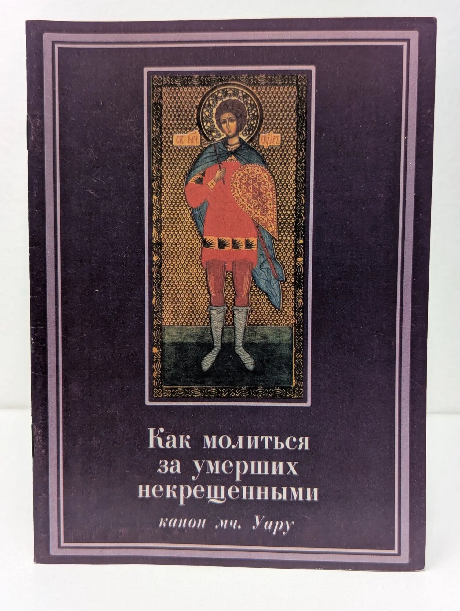 Как молиться за умерших некрещенными Сборник 1999