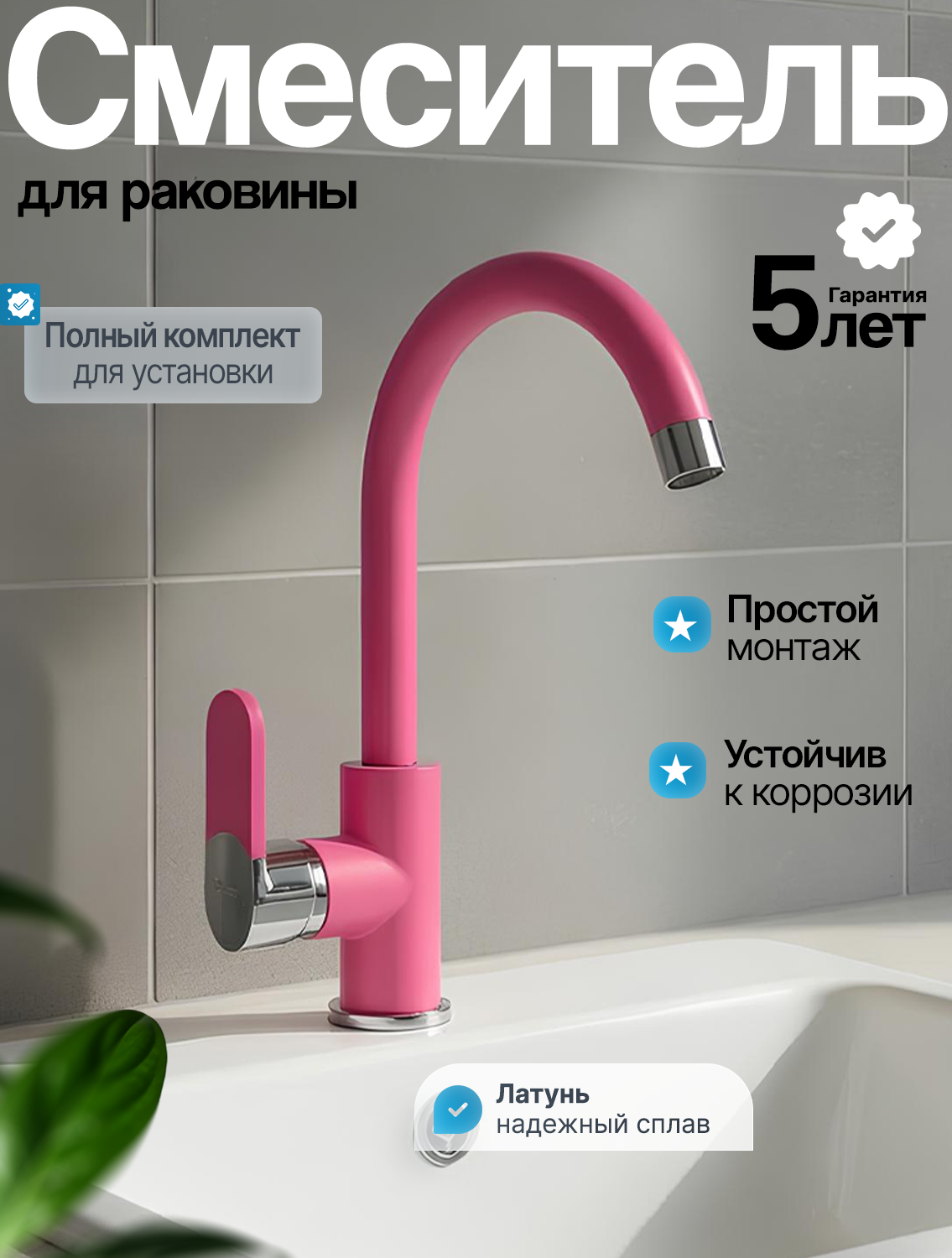 Смеситель для кухни с высоким поворотным изливом дизайнерский розового цвета