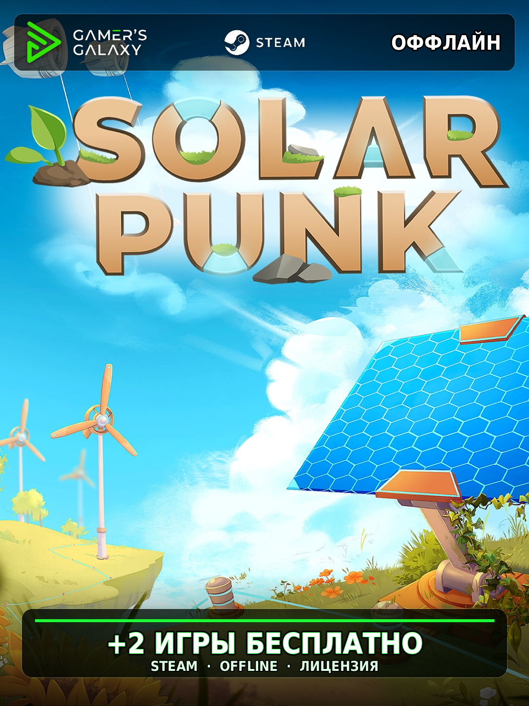 Игра Solarpunk + 2 игры | ПК - платформа Steam | Offline активация