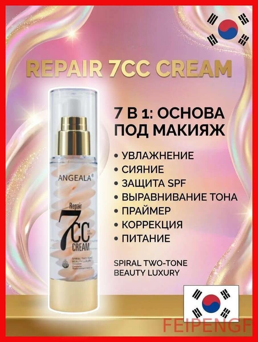 Увлажняющая база под макияж CC-крем 7 в 1, 60 гр