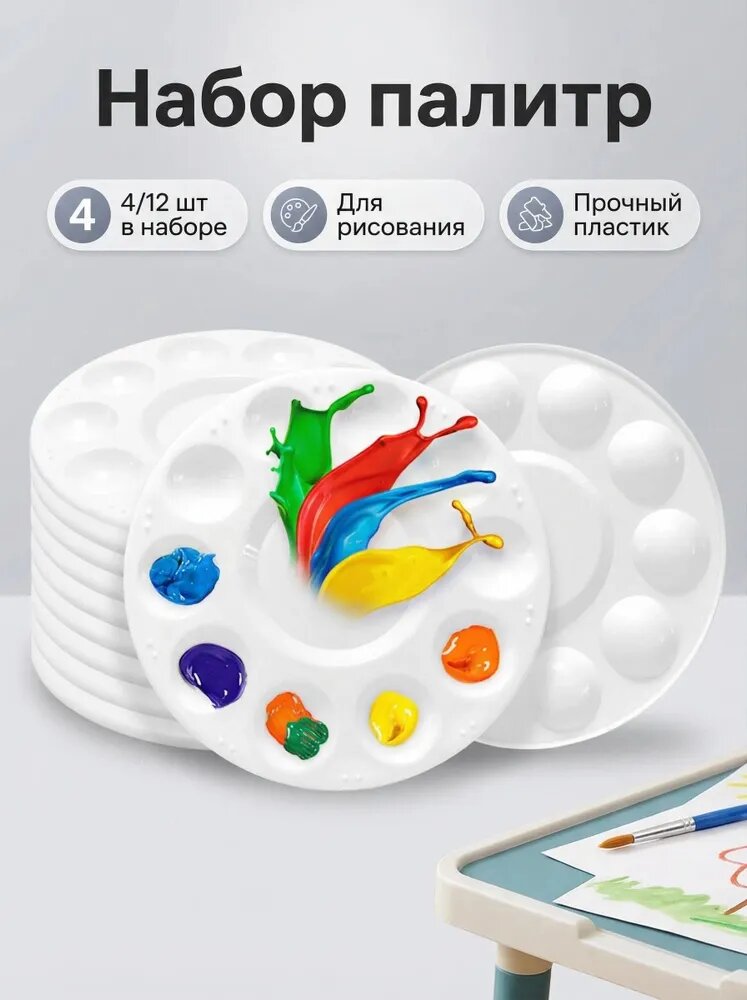 Палитры для лотков с краской 4/12 шт, пластиковые круглые поддоны для краски для детей или студентов