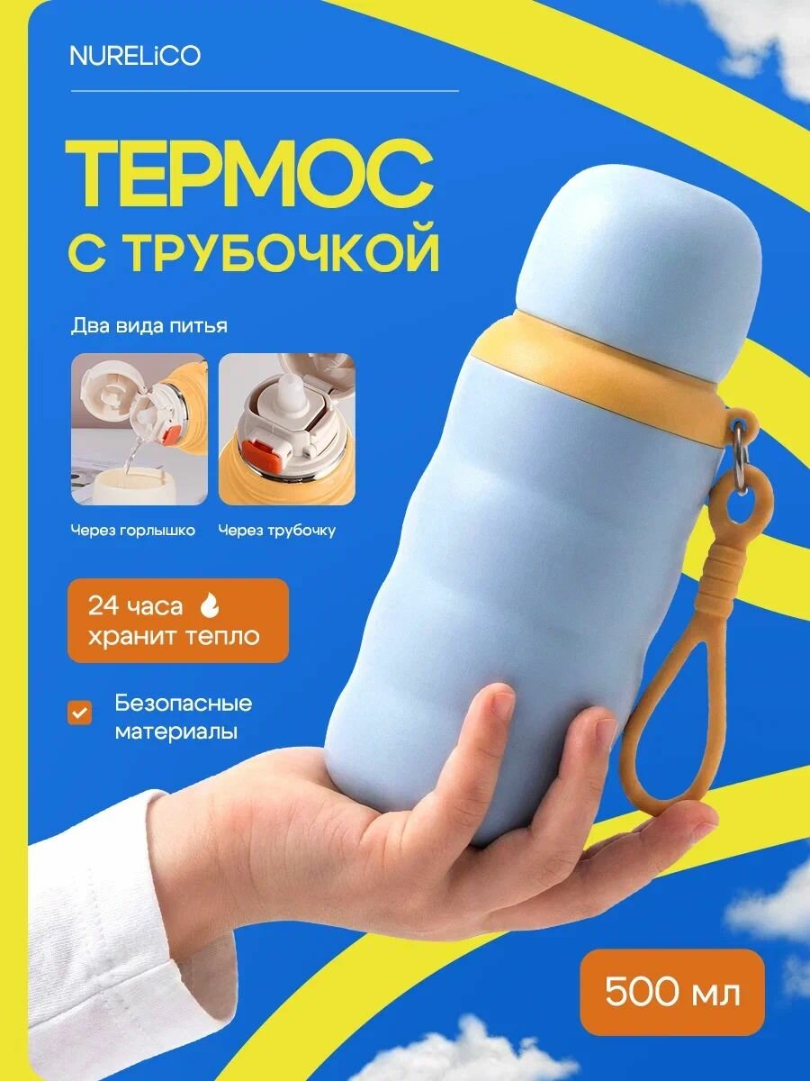 Термос 0.5 детский для чая с трубочкой синий