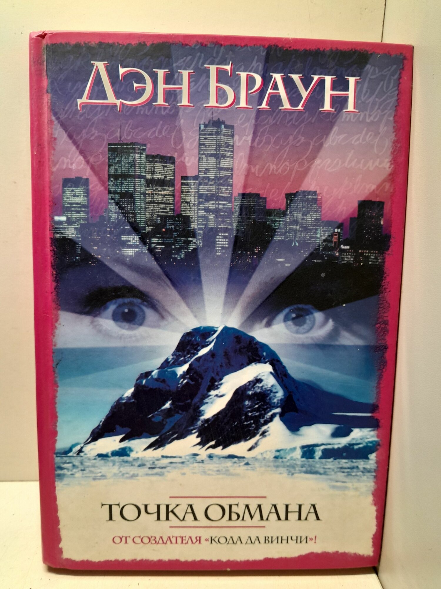 Точка обмана / Браун Дэн