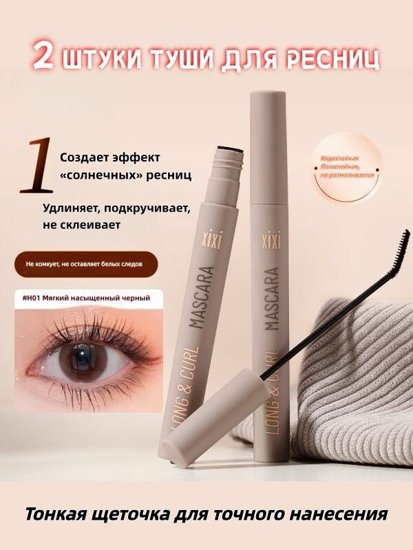 Тушь для ресниц 2 шт, удлиняющая и подкручивающая, водостойкая тонкая щеточка, не комкует