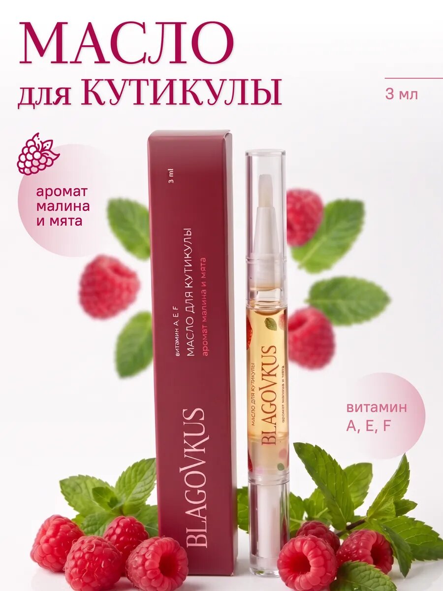 Масло для кутикулы увлажняющее с ароматом Малина и мята бренда Благовкус