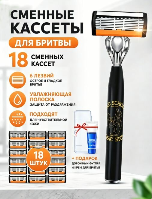 Ручной бритва шести слоев. 18 заменяемых ножниц