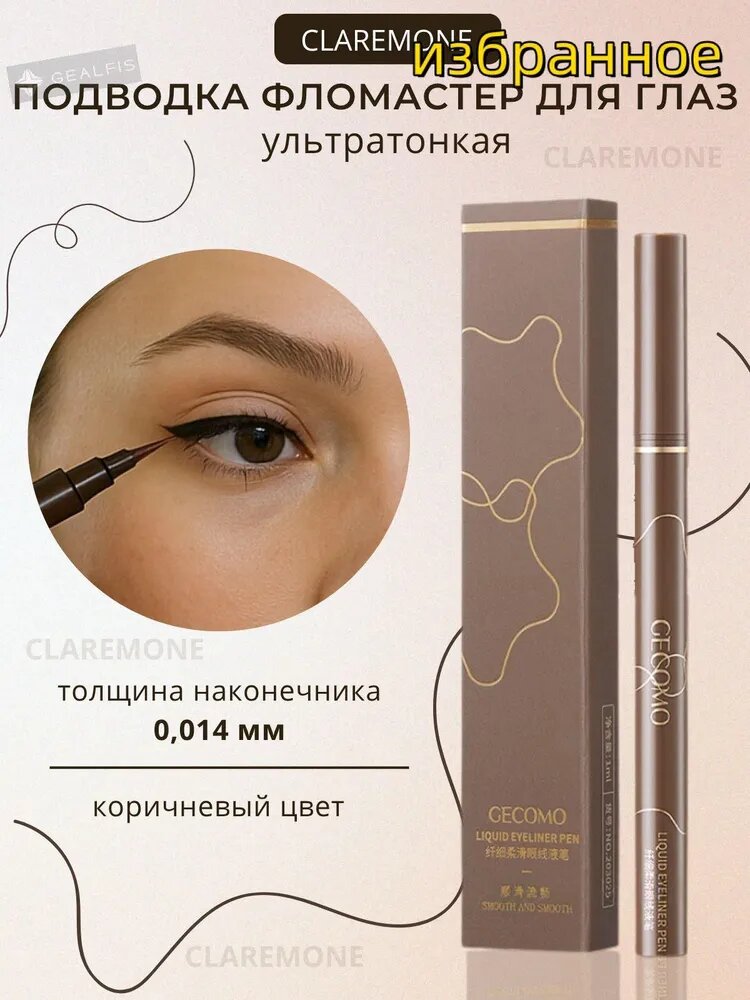 Claremone Подводка для глаз фломастер водостойкая и ультратонкая, коричневый цвет