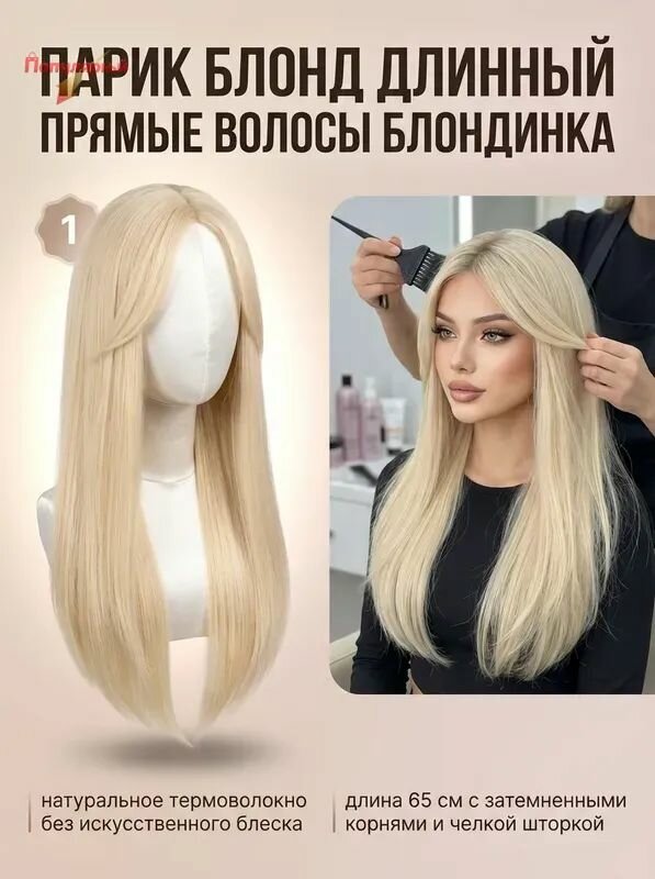Парик блонд длинный прямые волосы блондинка
