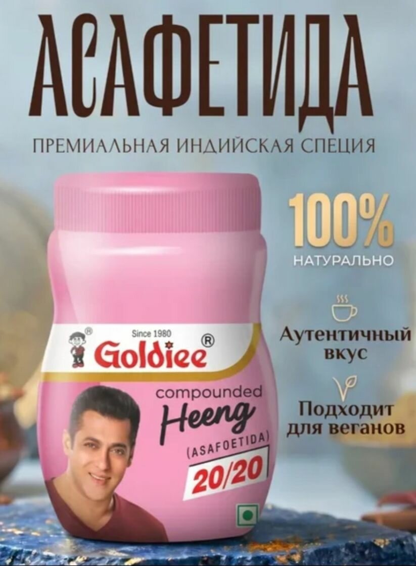 Heeng (Hing) Powder Goldiee, 50гр. Индия Асафетида