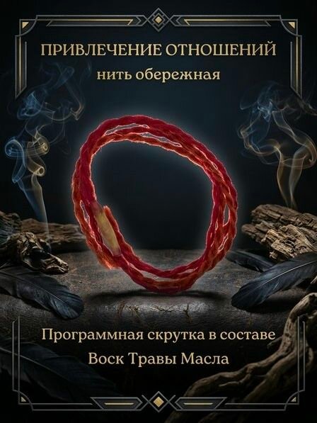 Обережная браслет-нить на привлечение любви и романтических отношений