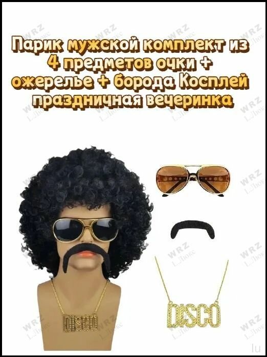 Парик мужской комплект из 4 предметов очки + ожерелье + борода Косплей праздничная вечеринка-m