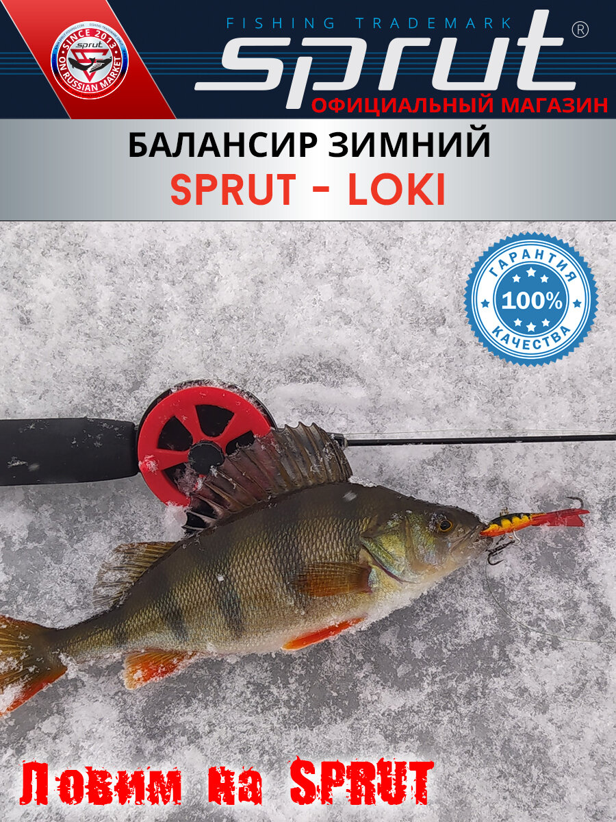 Балансир Sprut Loki #5 (9g/35mm/LBP) — фото 1
