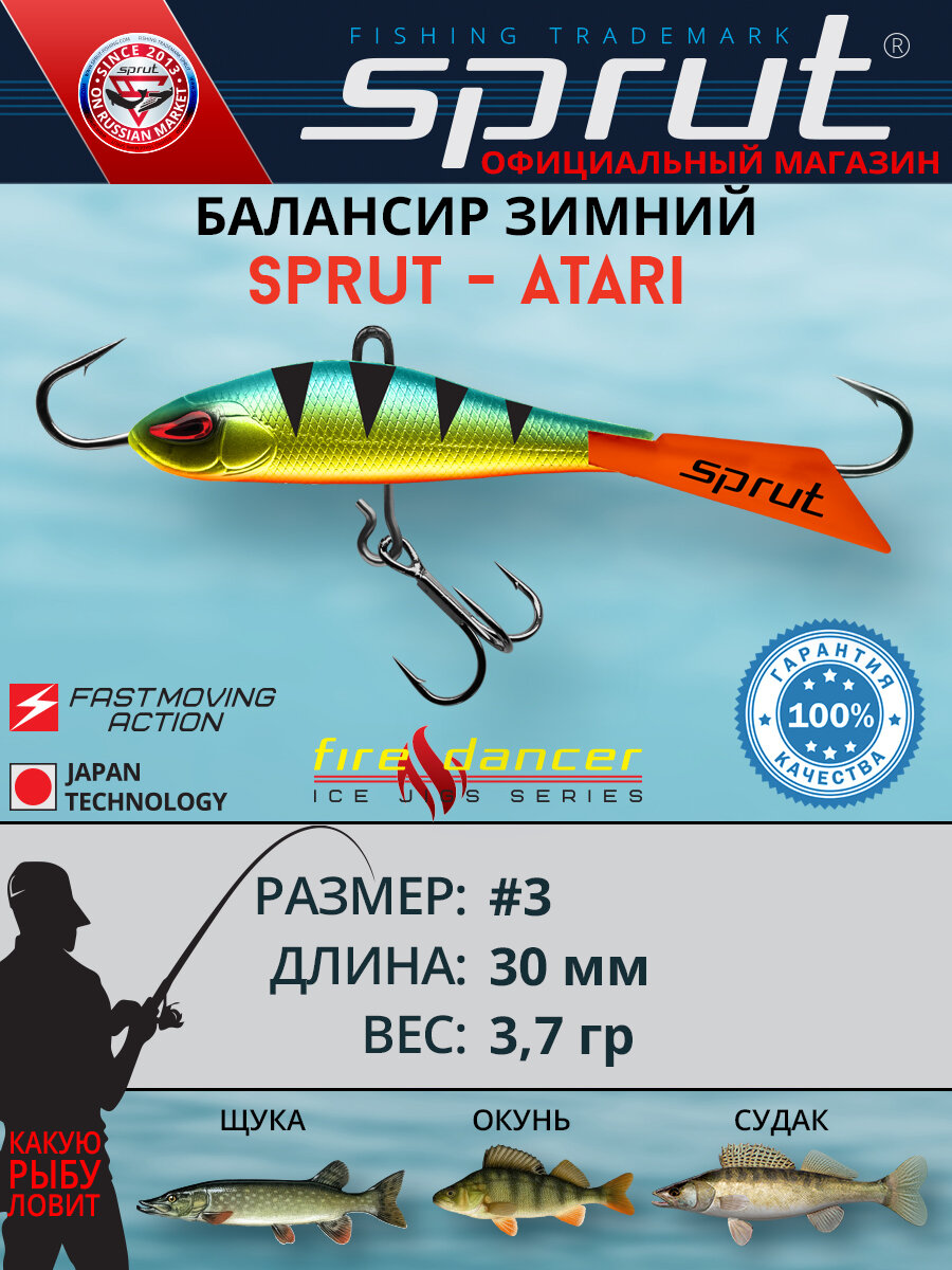 Балансир Sprut Atari #3 (3,7g/30mm/LBP)