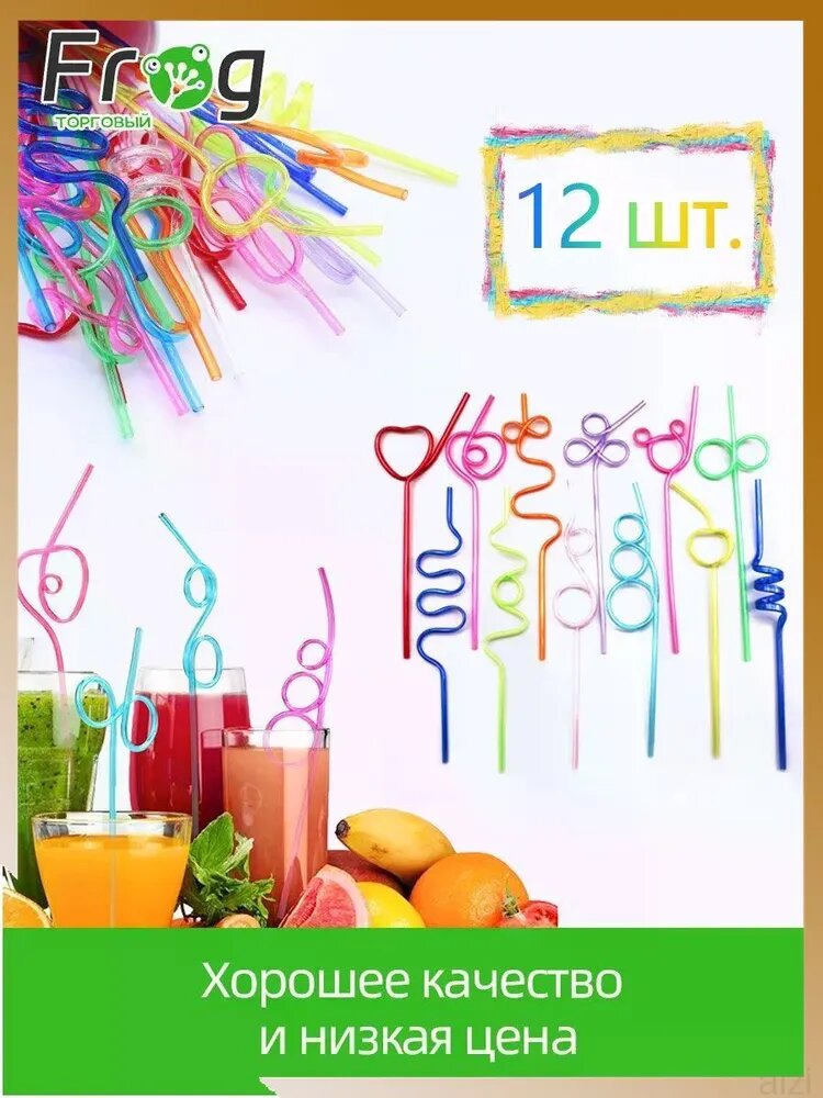 Трубочки для коктейлей, 12 шт