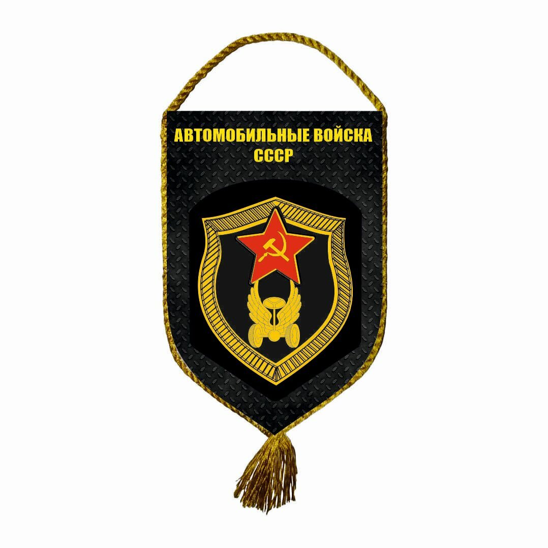 Вымпел коллекционный Автомобильные Войска СССР