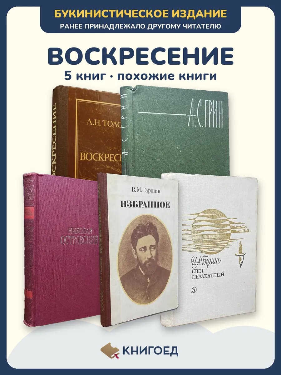 Толстой Лев Николаевич и др. — комплект 5 книг (классическая проза, букинистика)