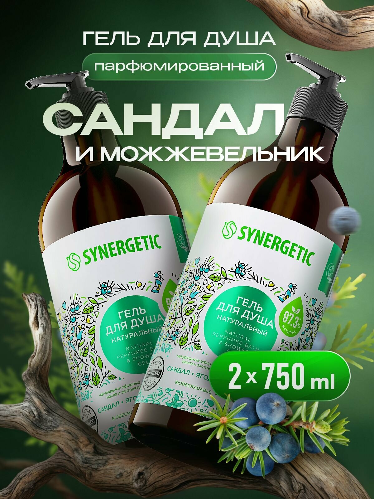 Гель для душа SYNERGETIC Сандал и ягоды можжевельника 750 мл, 2 шт набор 1.5 литра