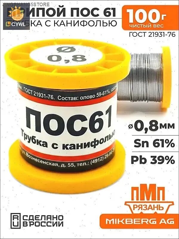 Припой для пайки ПОС 61, 0,8 мм, 100 грамм
