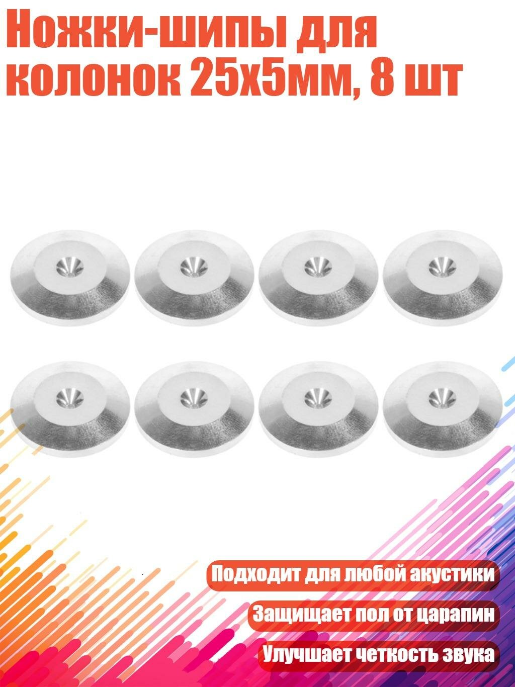 Ножки-шипы для колонок 25x5мм, 8 шт, Серебро