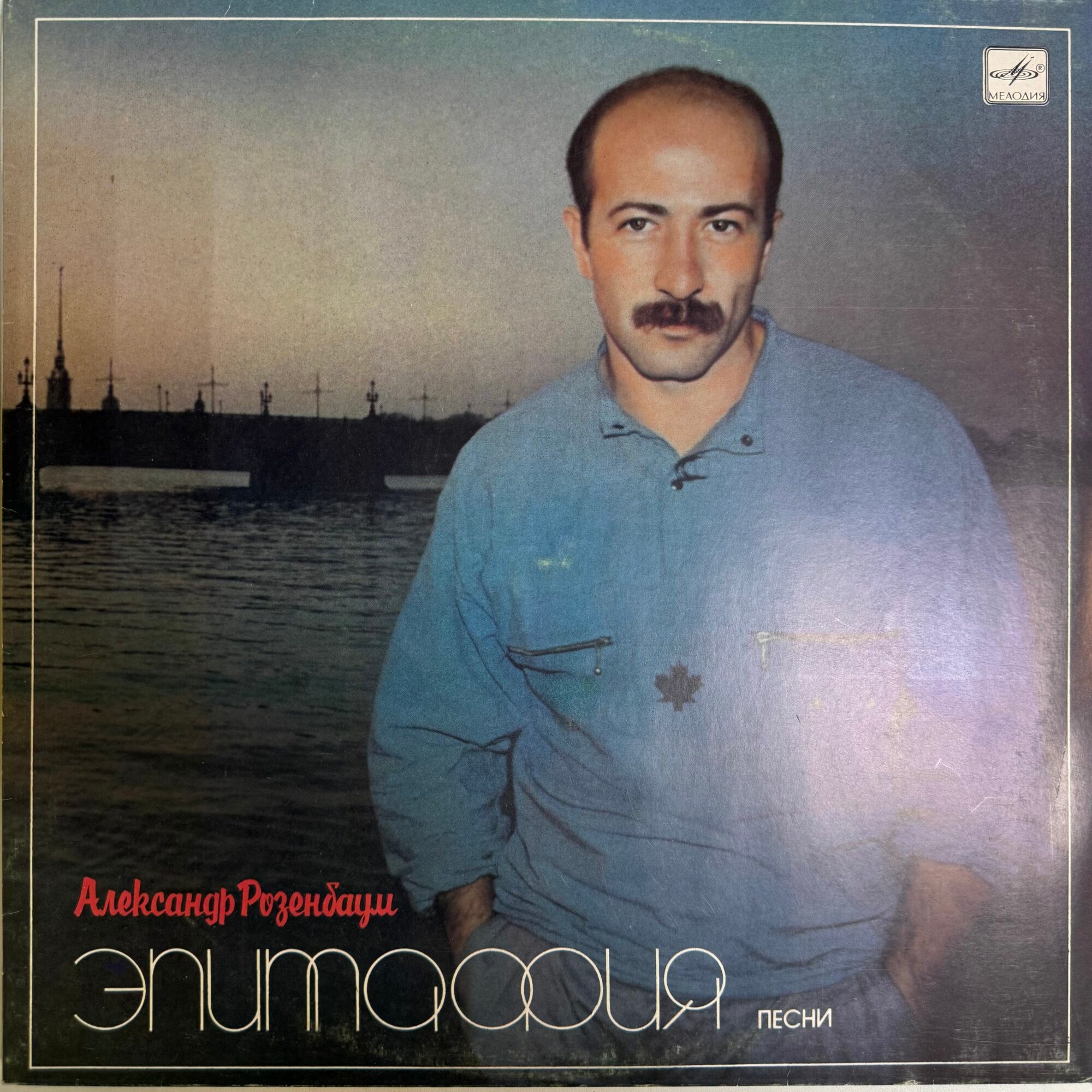 Виниловая пластинка Александр Розенбаум Эпитафия (Мелодия) LP