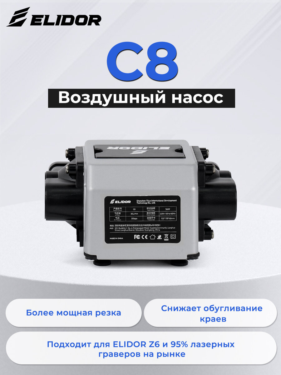 Воздушный компрессор ELIDOR C8, расход воздуха ≥30 л/мин, Более мощная резка, для лазерных граверов