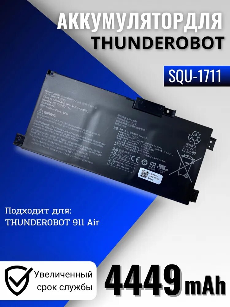 Аккумулятор для ноутбука THUNDEROBOT 911 Air 4449 мАч (SQU-1711)
