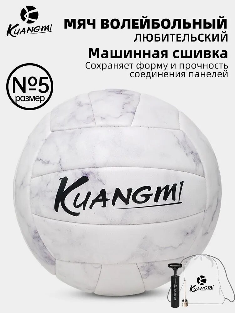 Kuangmi Мяч волейбольный, 5 размер, любительский, машинная сшивка, белый мрамор